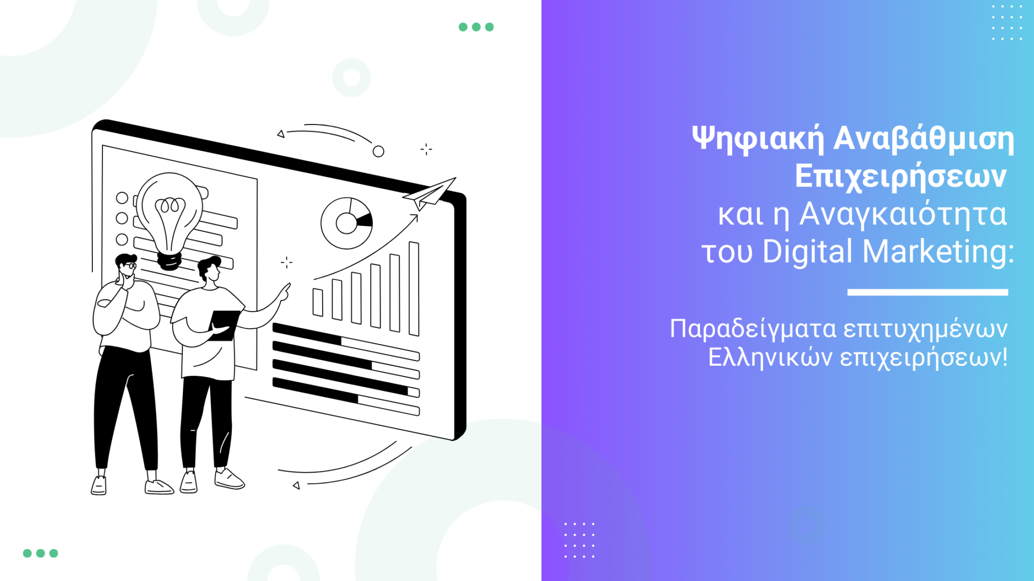 Ψηφιακή Αναβάθμιση Επιχειρήσεων και η Αναγκαιότητα του Digital ...